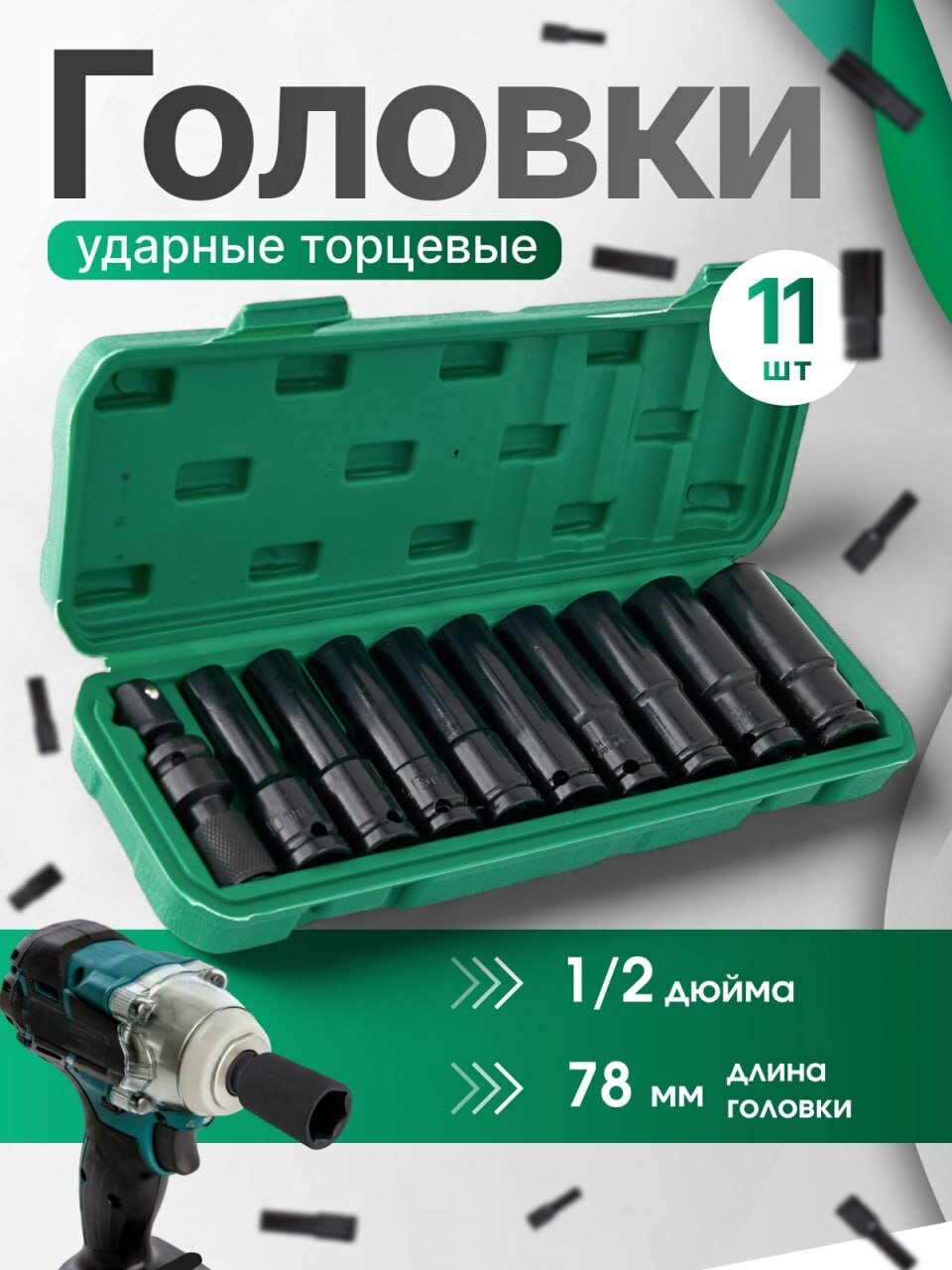 Ударные головки для гайковерта 1/2 набор