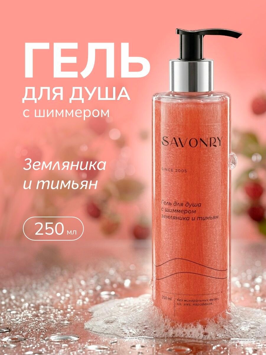 Гель для душа SAVONRY "Земляника и Тимьян", с шиммером, с дозатором, 250мл