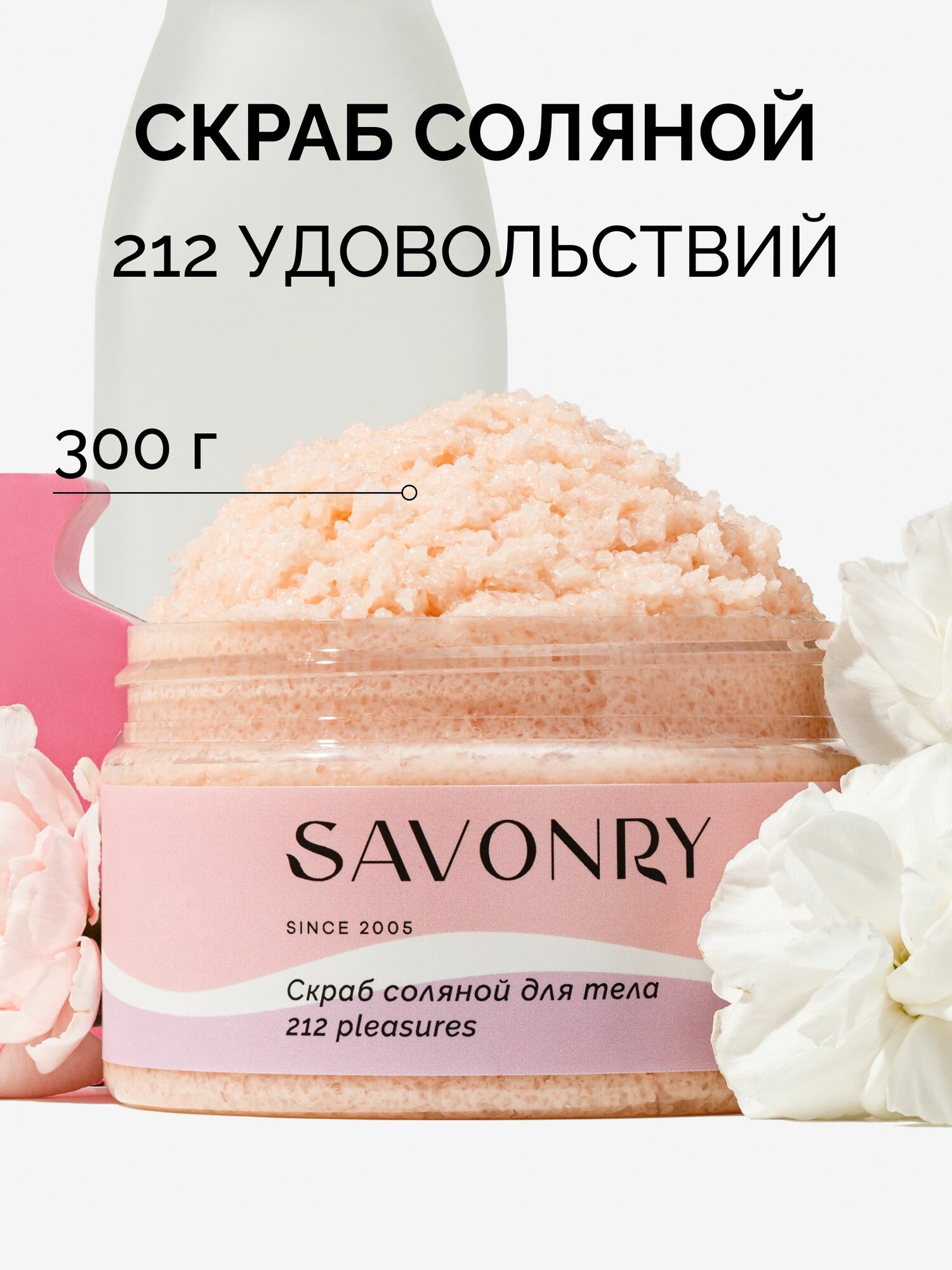 SAVONRY Солевой скраб для тела 212 (женский парфюм), 300 г /с натуральными маслами: ши, жожоба, кокос, олива