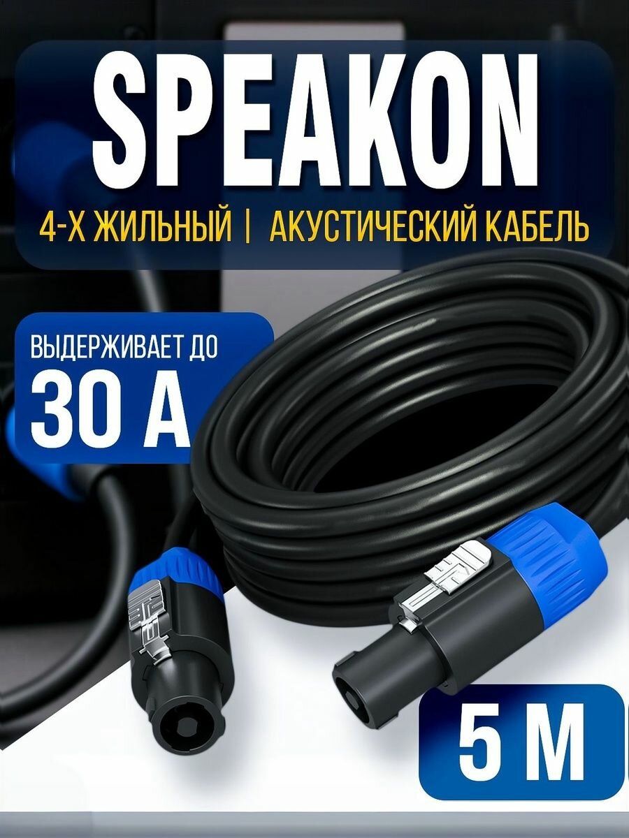 Акустический кабель SPEAKON "шт" - SPEAKON "шт" 5 метров
