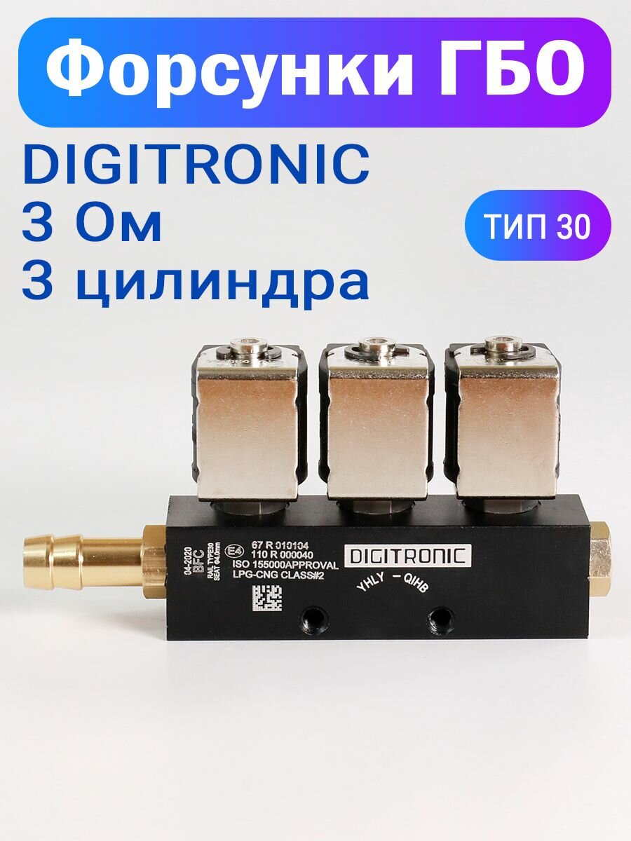 Форсунки ГБО DIGITRONIC Тип 30 (3 Ом) для 3 цилиндров