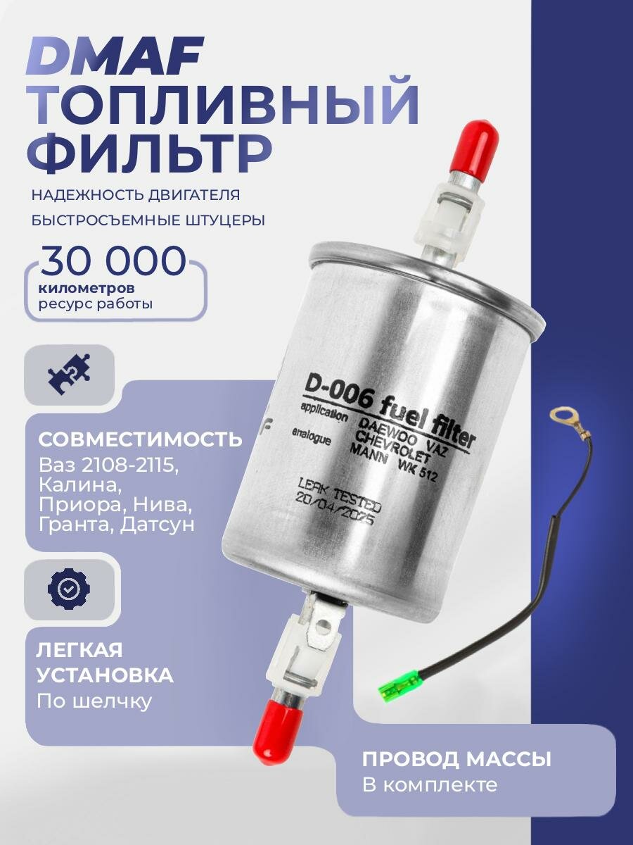 Топливный фильтр подходит для ваз лада Гранта Калина Приора Нива шевроле 2105 2109 2110 2112 2113 2115 DMAF клипсам 8 кл 16 кл