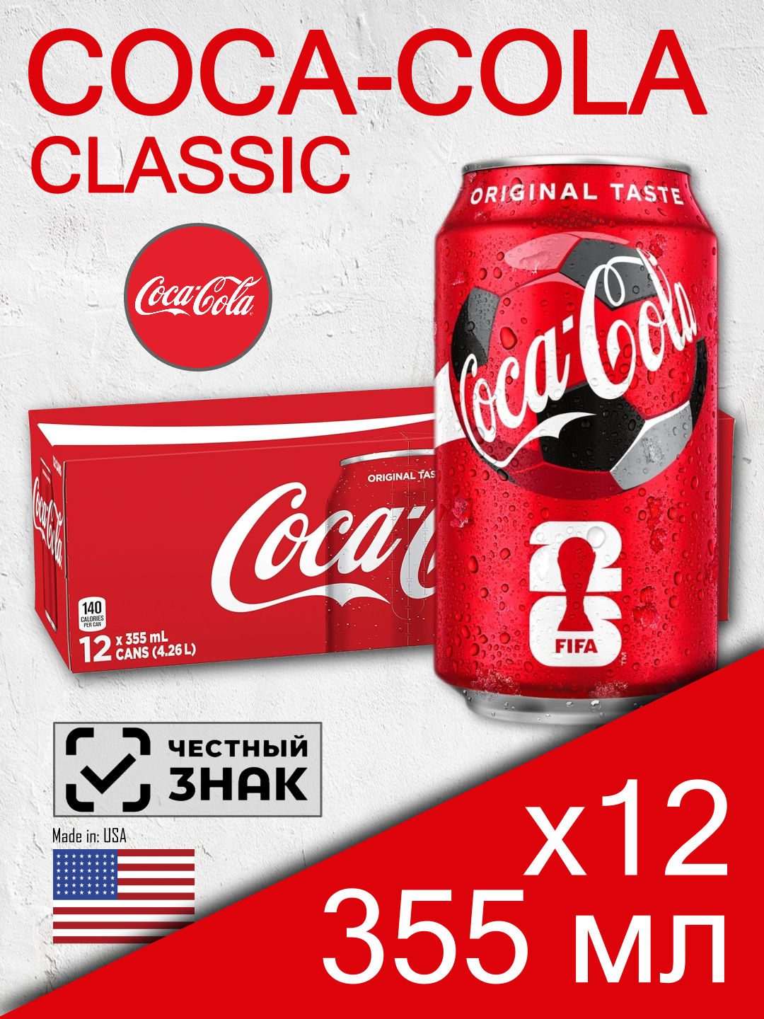 Coca Cola Classic FIFA 2026, 0.355 л, 12 шт, классическая банка (газированный напиток Кока Кола Классик Фифа, жб, США)