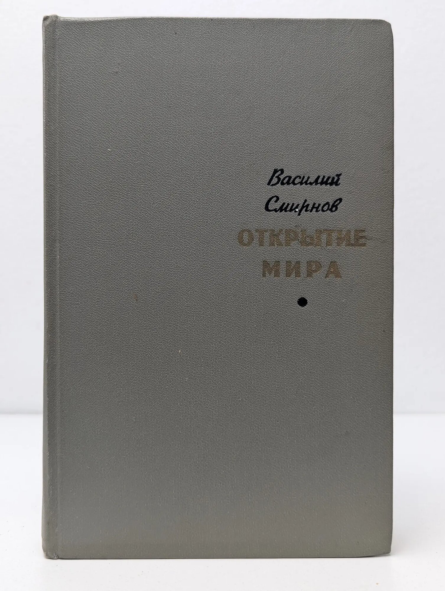 Открытие мира. Роман в 3 томах. Том 2 Смирнов Василий Александрович 1968