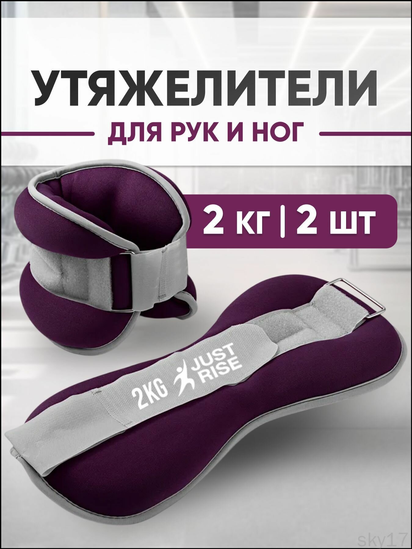 Утяжелители для ног и рук 2 кг, 2 шт JUSTRISE / Грузы для фитнеса и спорта, фиолетовые, пара