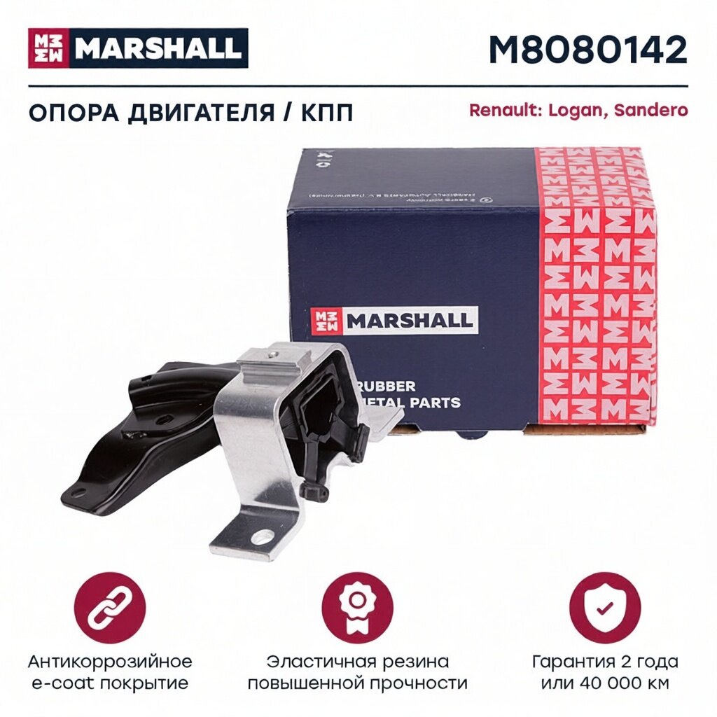 Опора двигателя Renault: Logan 04- Sandero 08- M8080142 MARSHALL арт. M8080142
