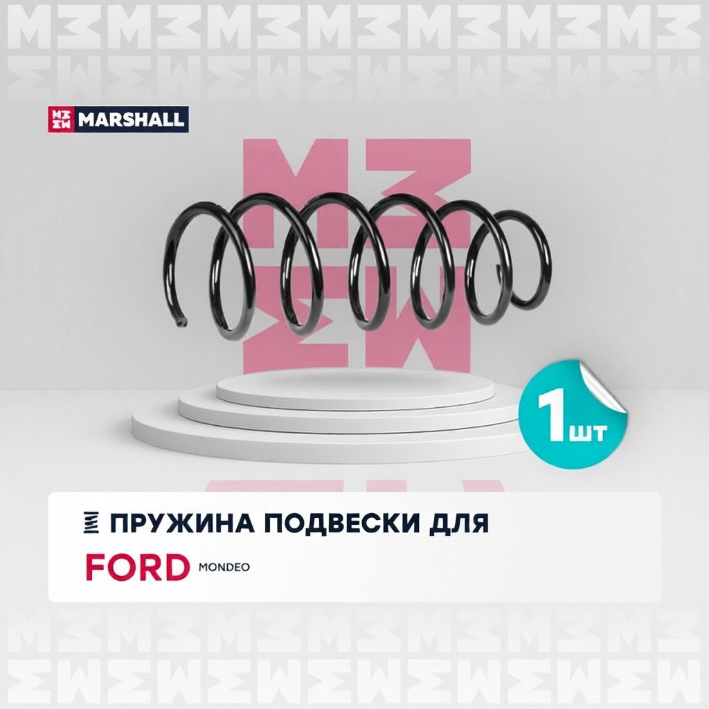Пружина подвески задн. Ford Mondeo 00- седан хэтчбек M8030200 MARSHALL арт. M8030200