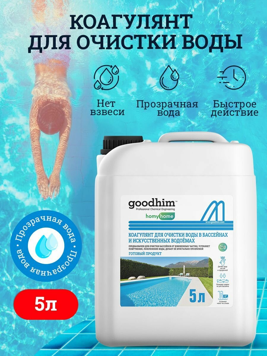Коагулянт химия для очистки воды в бассейнах и искусственных водоемах от взвешенных частиц GOODHIM, химия для бассейнов от помутнения и позеленение воды, жидкий, Гудхим, 5 л