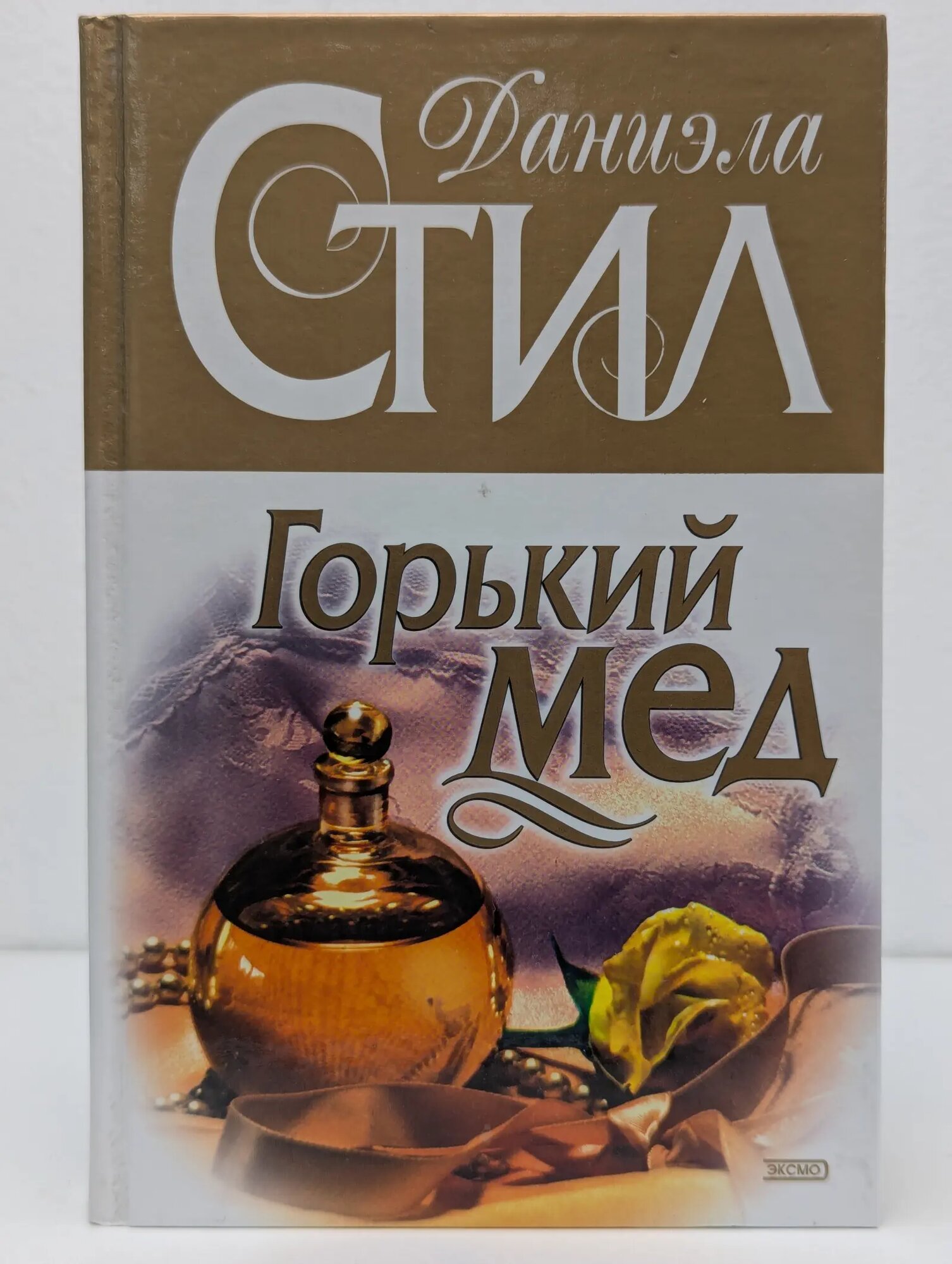 Горький мед Стил Даниэла 2001