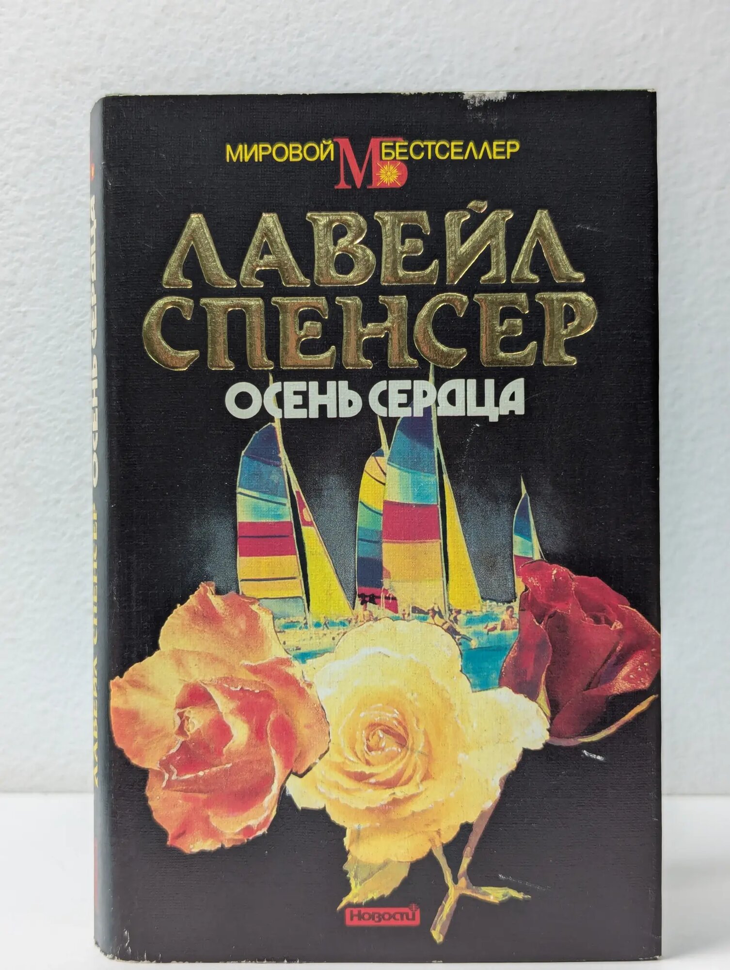 Мировой бестселлер. Осень сердца Спенсер Лавейл 1994