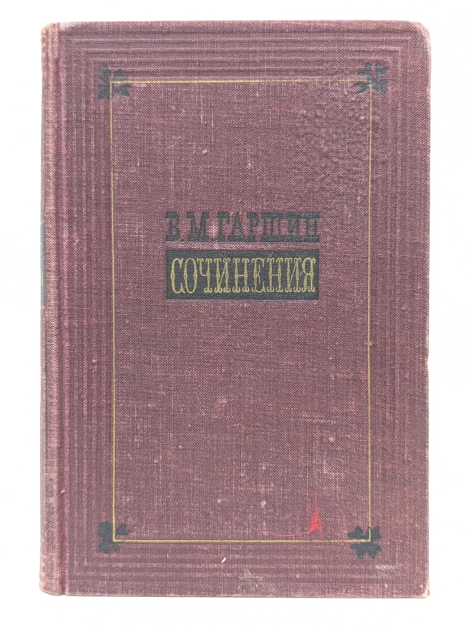 В. М. Гаршин. Сочинения Гаршин Всеволод Михайлович 1951