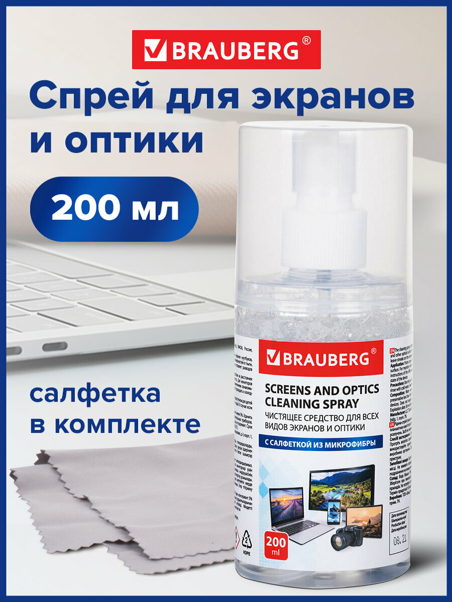 Чистящее средство, спрей для монитора и оптики с салфеткой, 200 мл, Brauberg, 880728