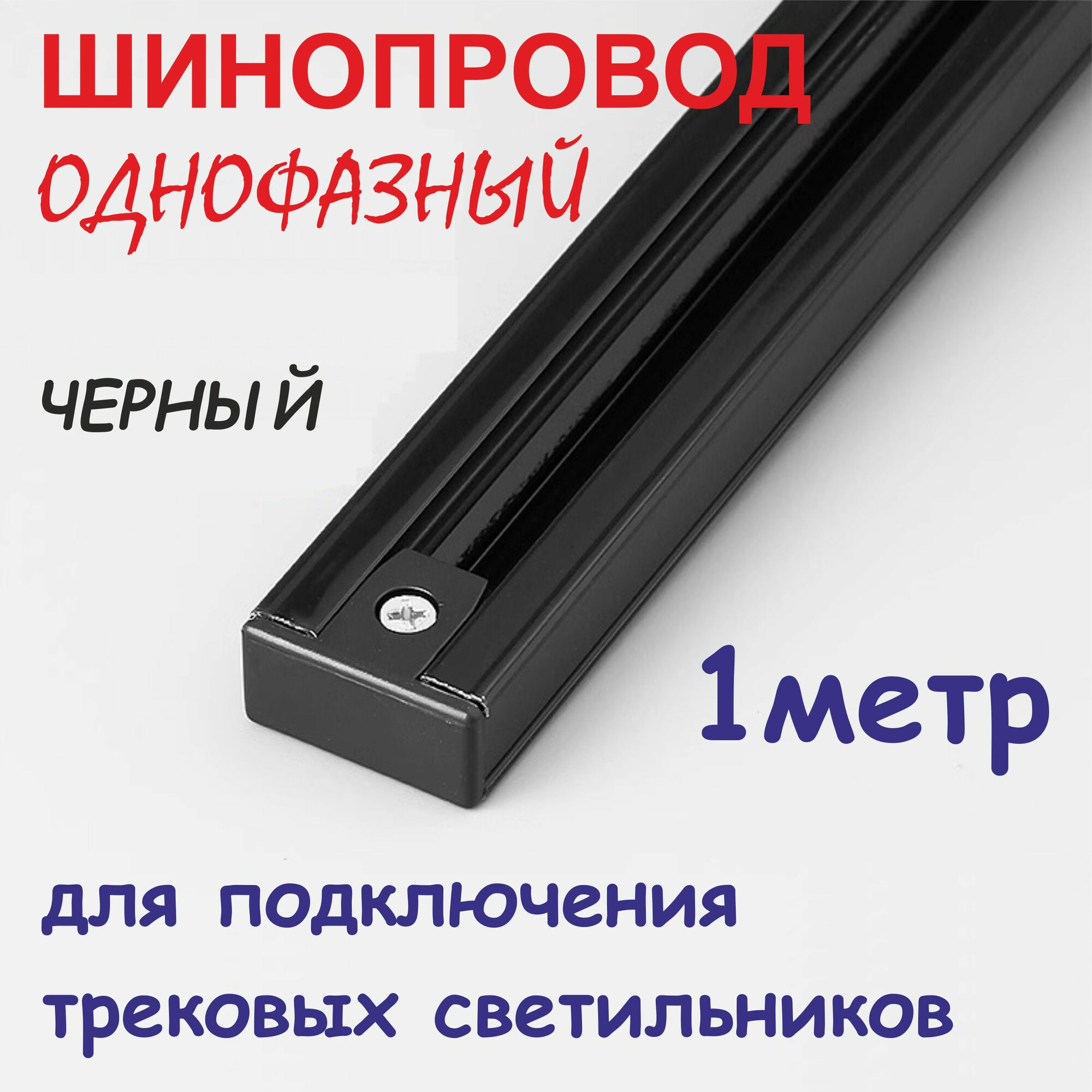 1 метр Шинопровод для трековых светильников, однофазный, черный