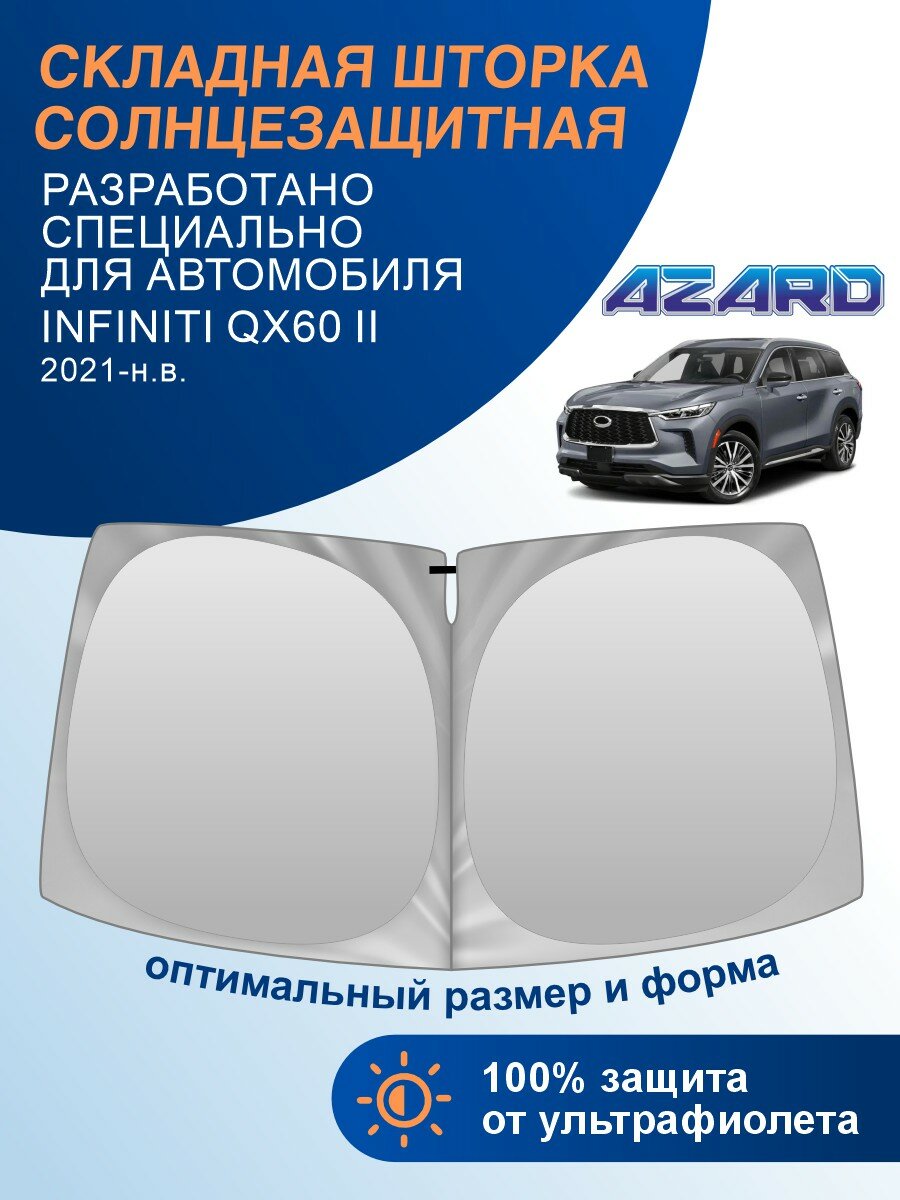 Шторка солнцезащитная на лобовое стекло AZARD Infiniti QX60 2 (2021-н. в.) / Инфинити Ку Икс 60