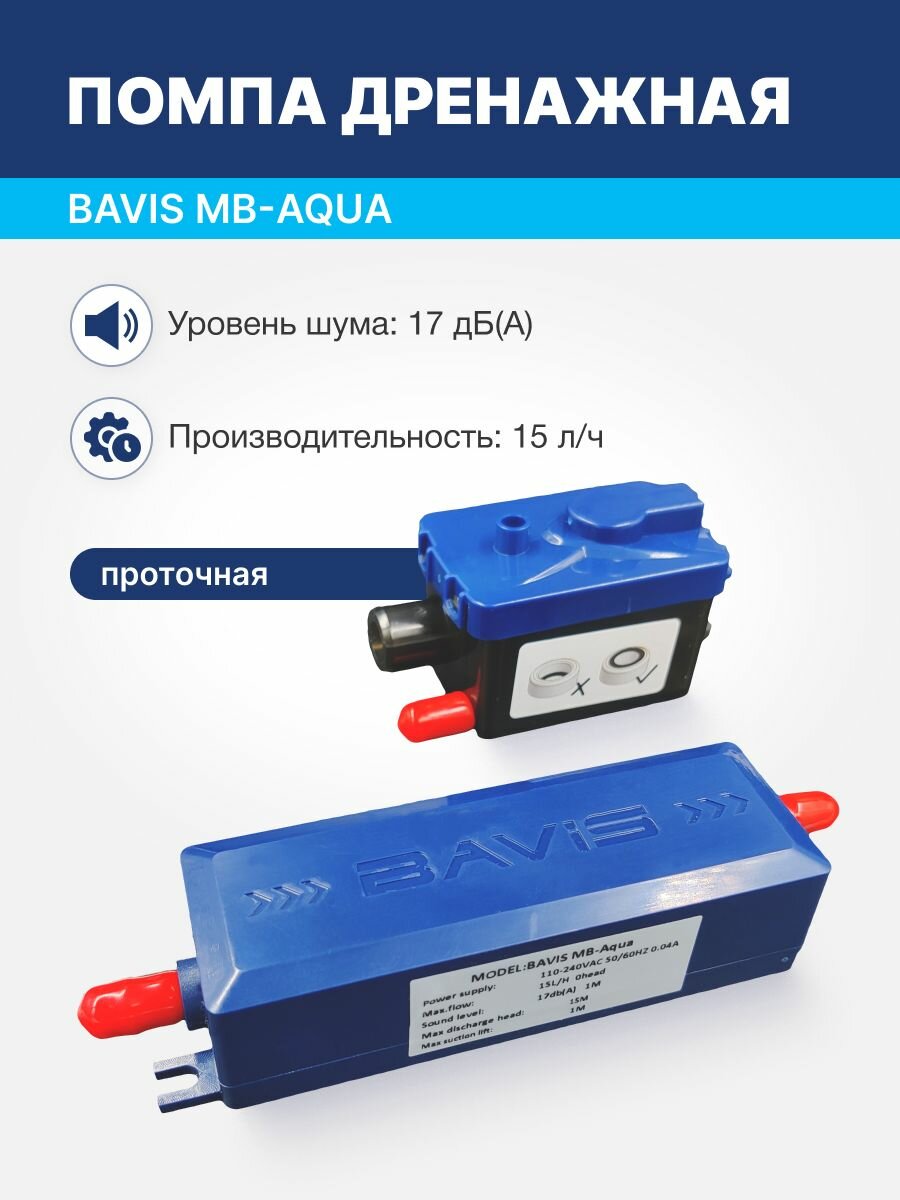 Помпа дренажная для кондиционера BAVIS MB-Aqua проточная, 15 л/ч, 17 Дб