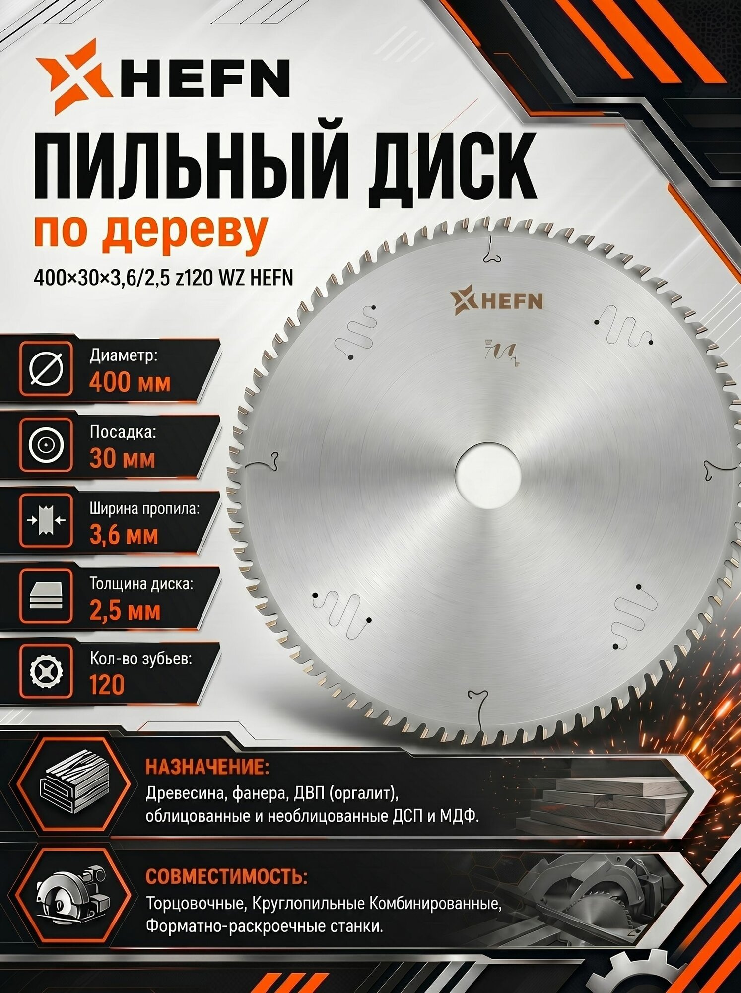 Пильный диск 400х30х3,6/2,5 z120 WZ HEFN для поперечного распила