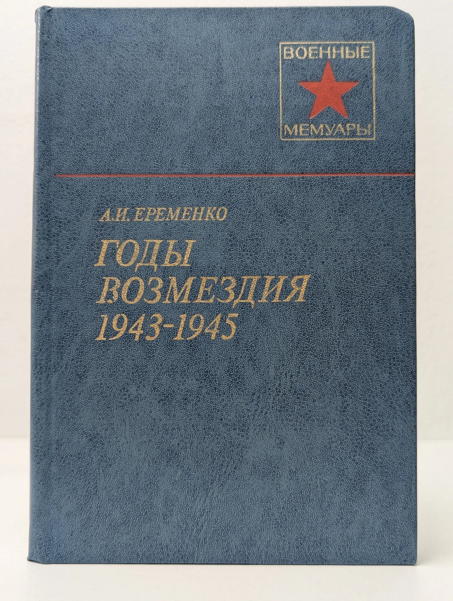 Военные мемуары. Годы возмездия. 1943 - 1945 Еременко Андрей Иванович 1985