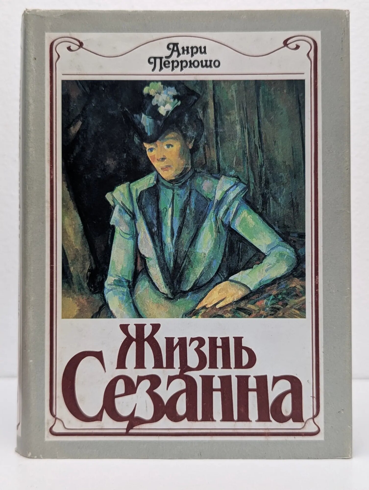 Жизнь Сезанна Перрюшо Анри 1991