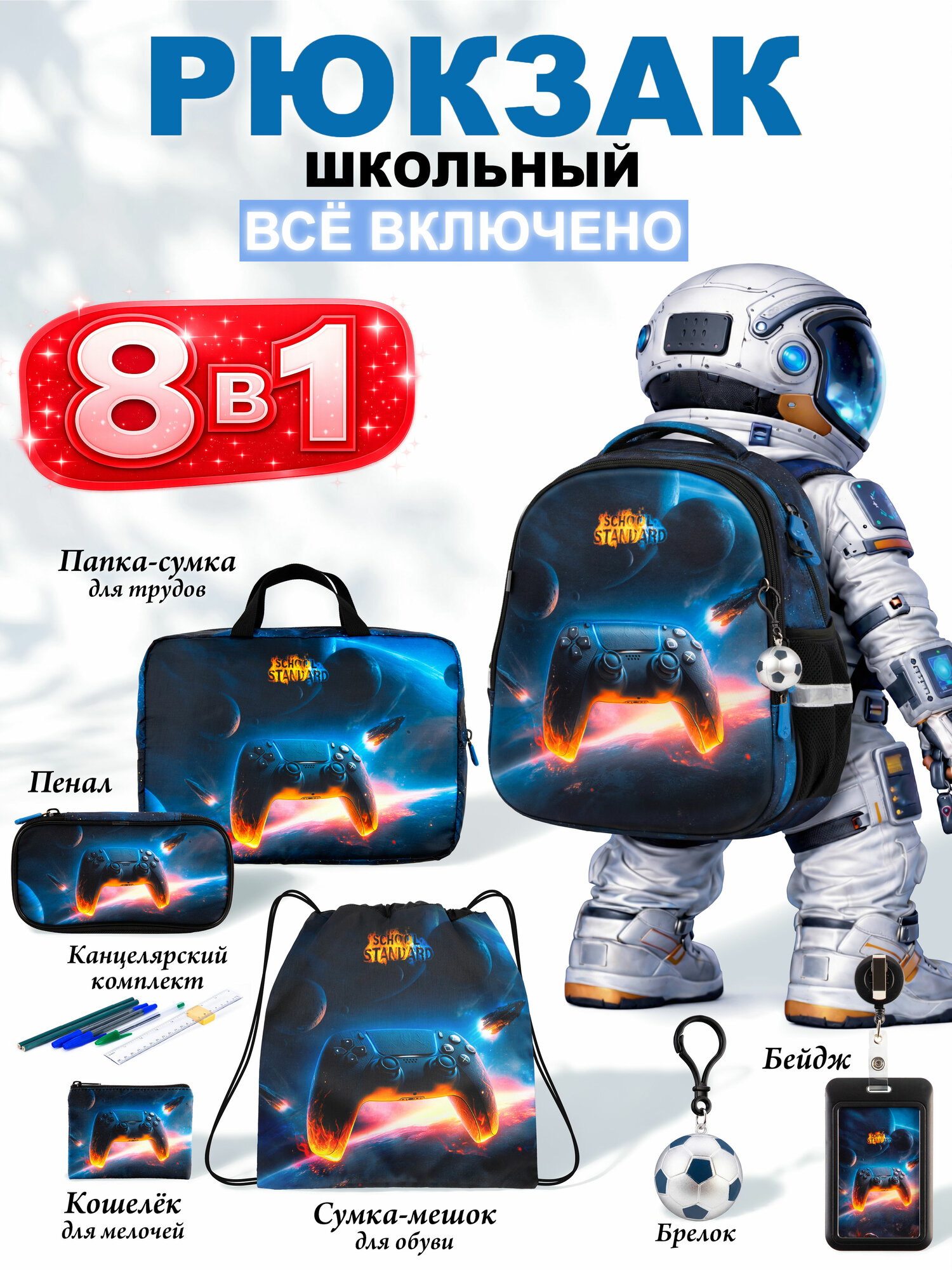 Рюкзак школьный для мальчика в первый класс 8 в 1 School Standard(Скул Стандарт)