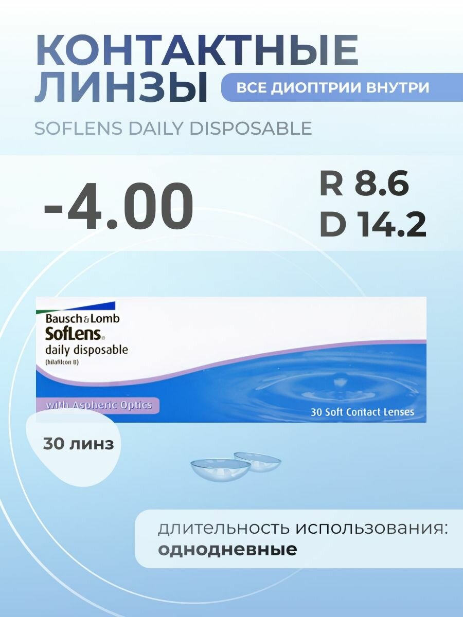 Однодневные контактные линзы SofLens Daily Disposable, 30 шт. R: 8.6, D: -4.00