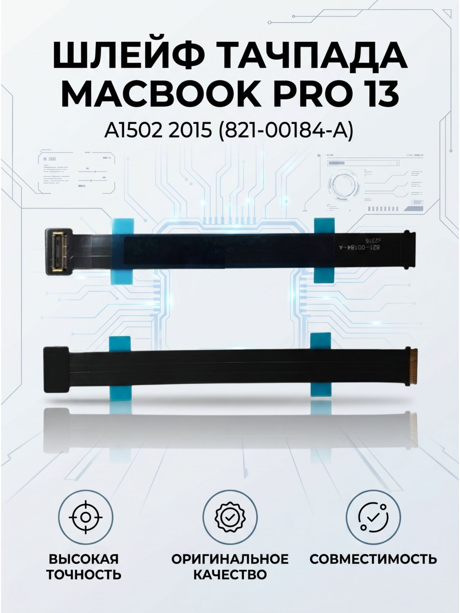 Шлейф тачпада / трекпада для MacBook Pro 13 A1502 2015 (821-00184-A)