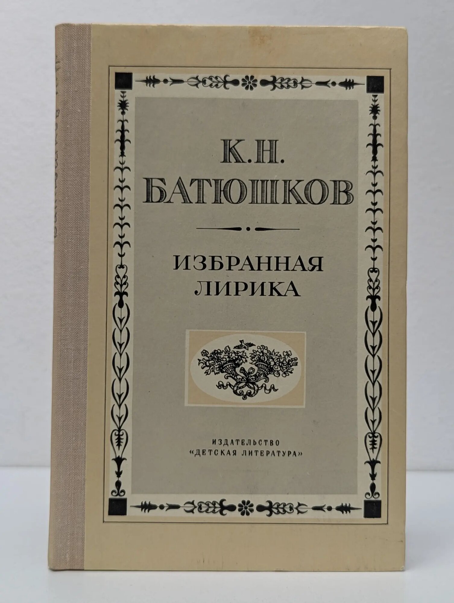 Школьная библиотека. К. Н. Батюшков. Избранная лирика Батюшков Константин Николаевич 1979