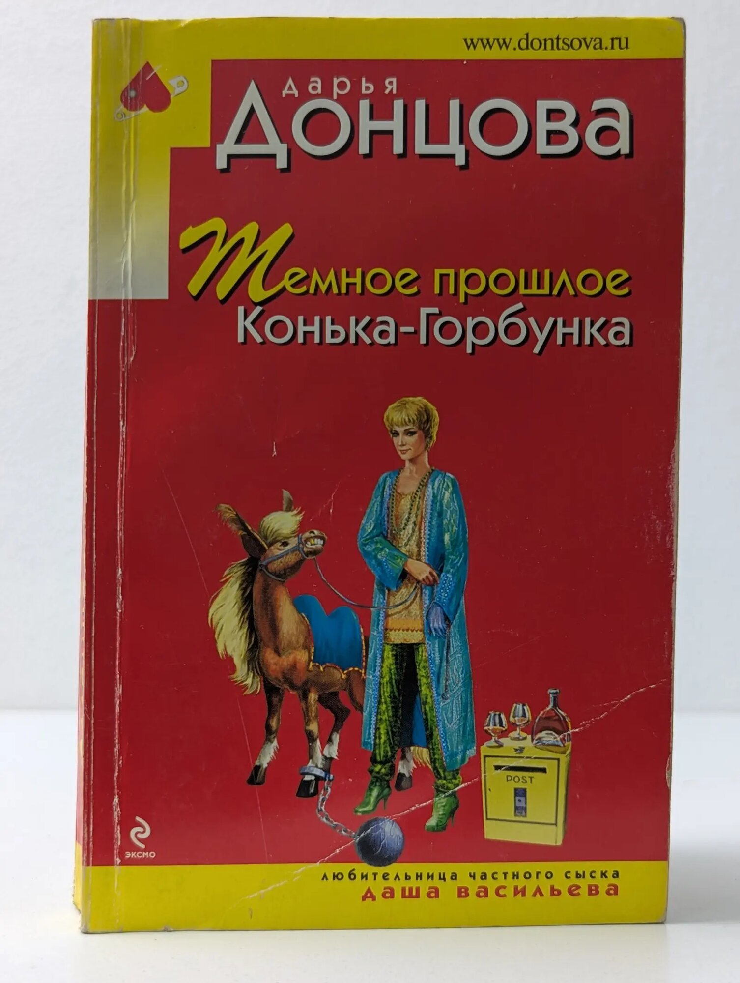Иронический детектив. Темное прошлое Конька-Горбунка Донцова Дарья Аркадьевна. 2014