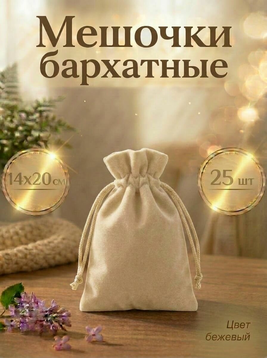 Мешочки для хранения бархатные