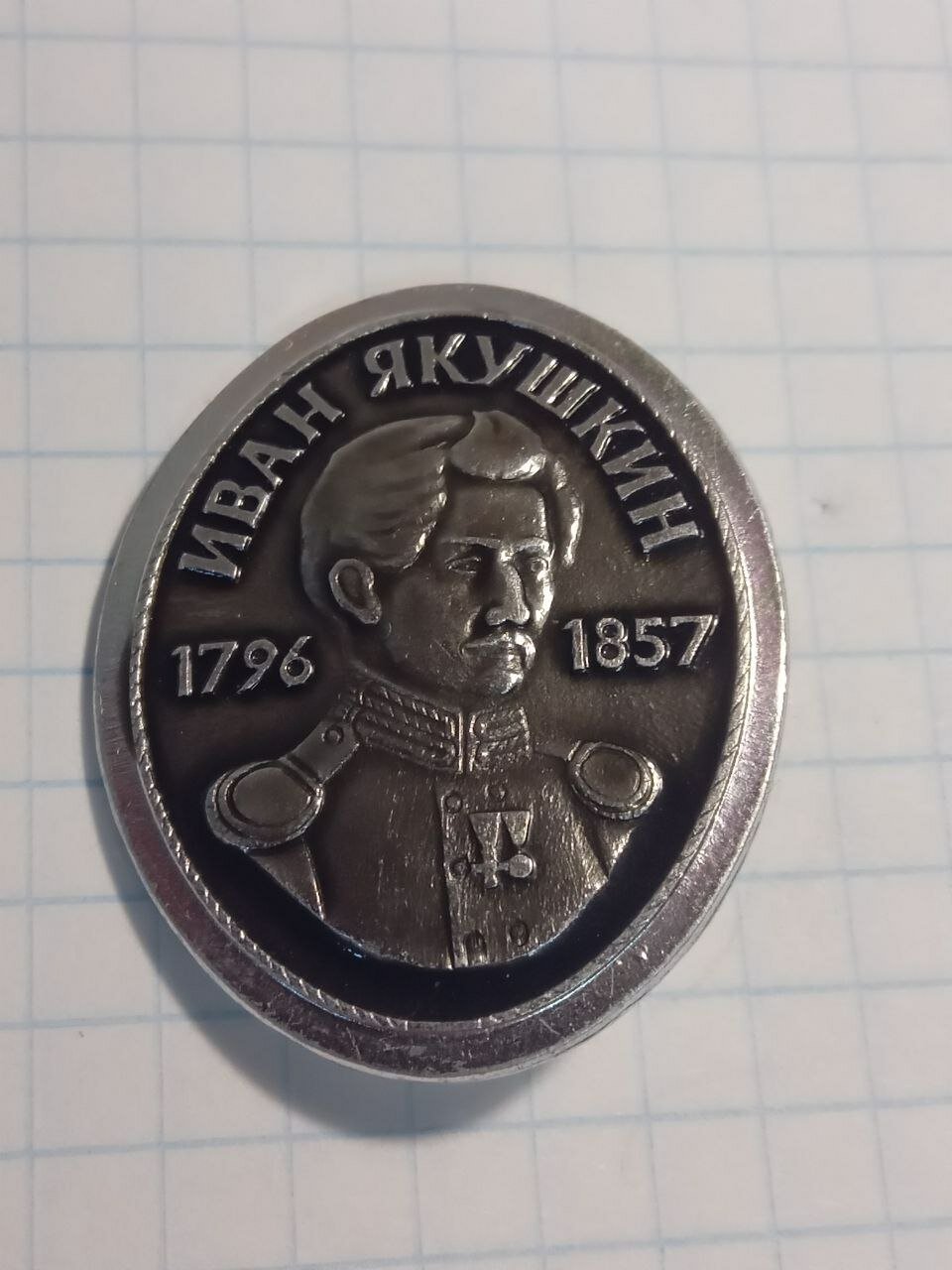 Значок "Иван Якушкин 1796-1857"