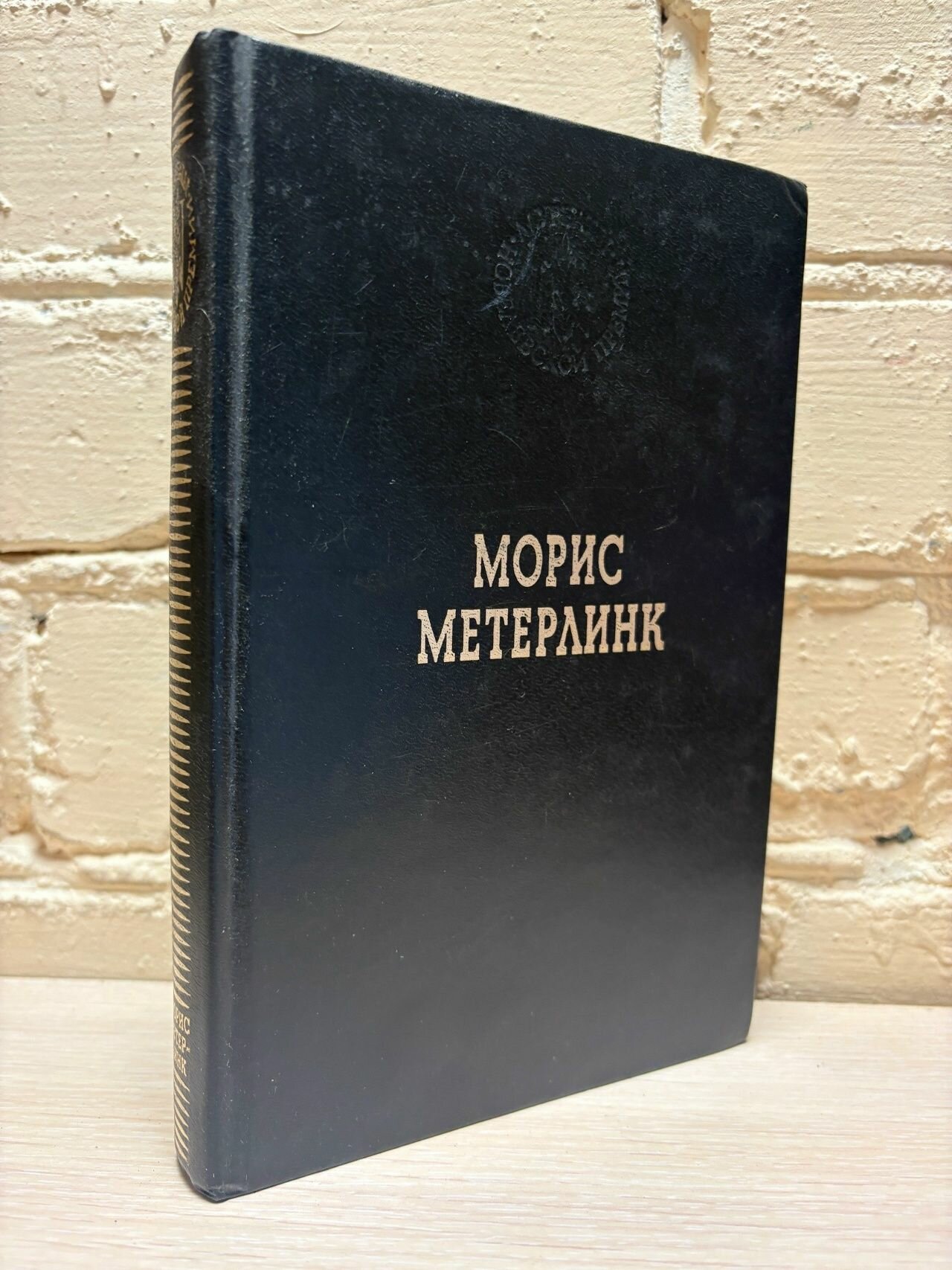 Морис Метерлинк. Избранные произведения