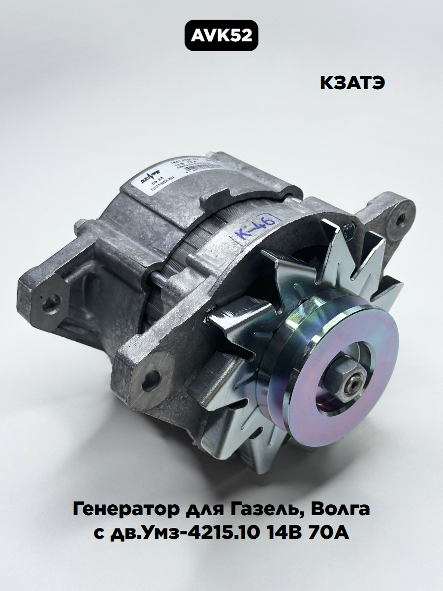 Генератор для Газель, Волга с дв. Умз-4215.10 14В 70А