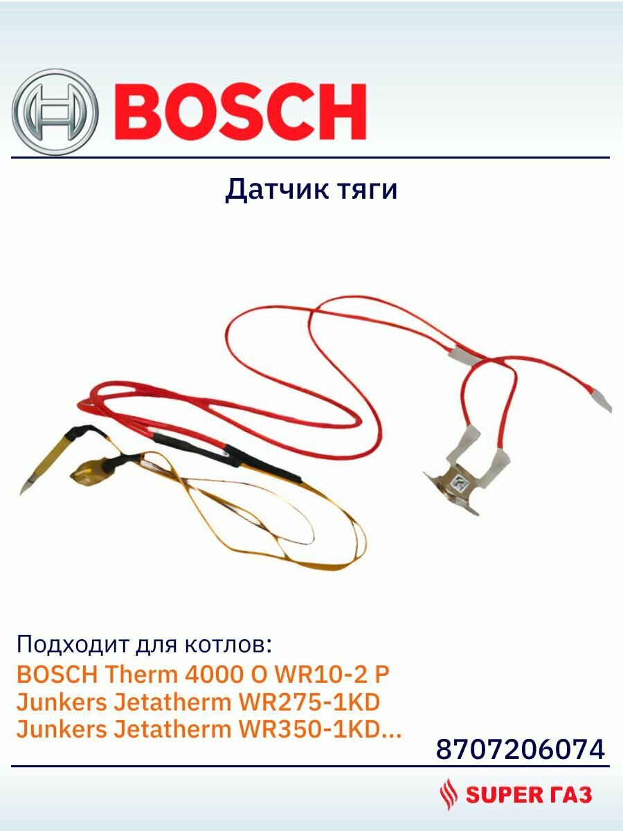 8707206074 Датчик тяги для настенных газовых котлов Bosch и Junkers