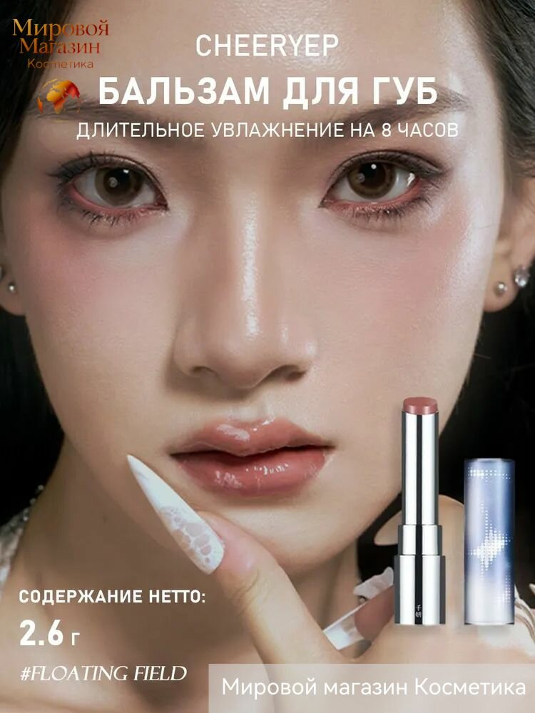 Бальзам для губ Cheeryep (QianYan) Breaking Cocoon Collection Moist Mirror Lipstick - #Floating Field