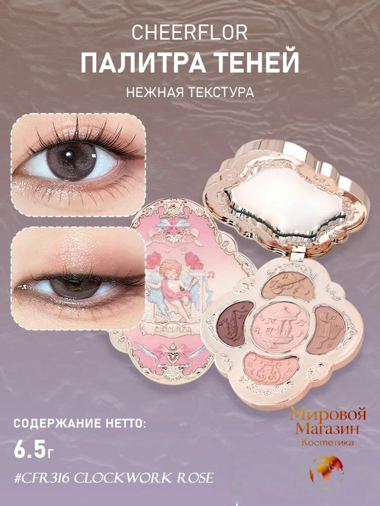 Палитра теней для век CHEERFLOR - CFR316 Clockwork Rose
