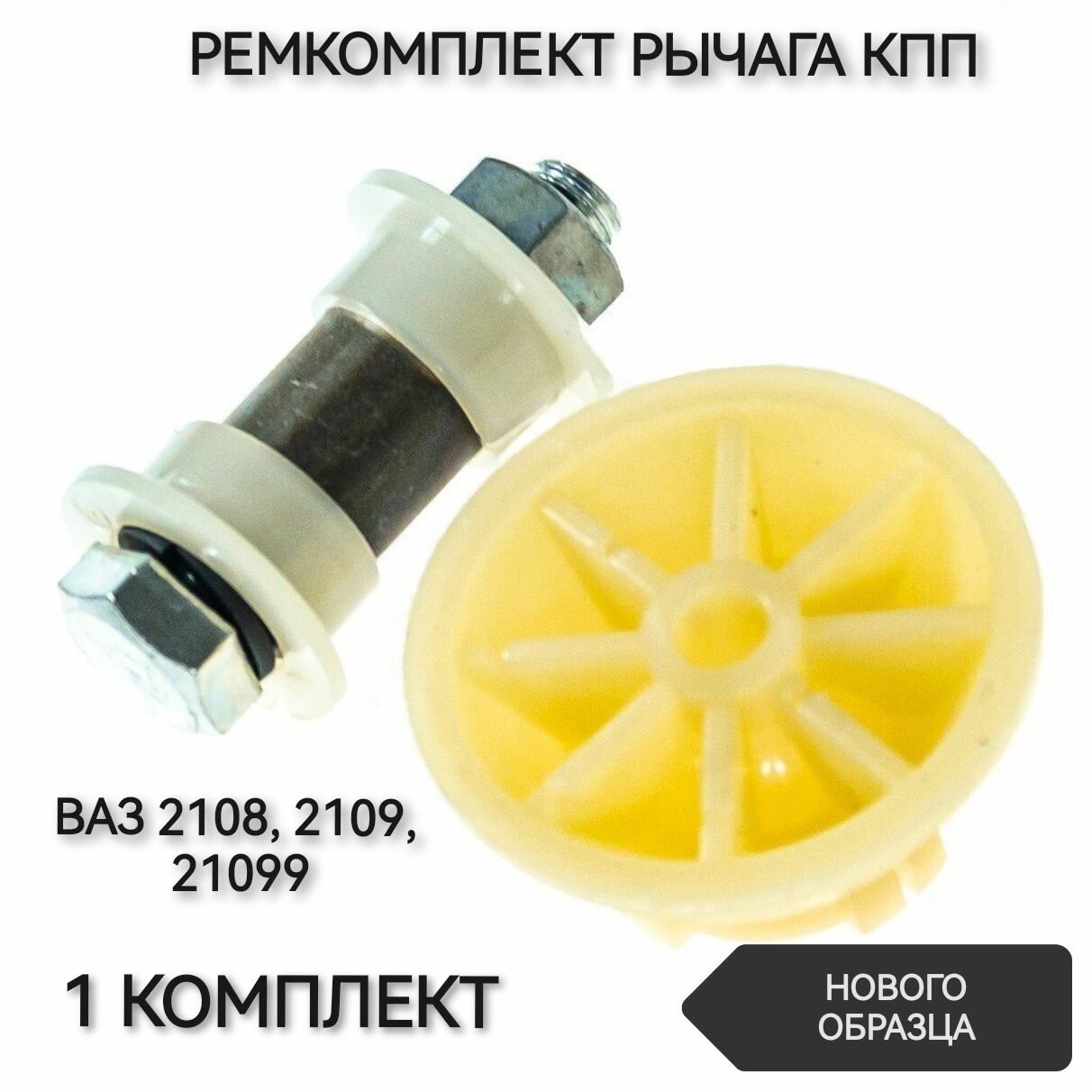 Ремкомплект рычага КПП 2108, 2109, 21099 нового образца