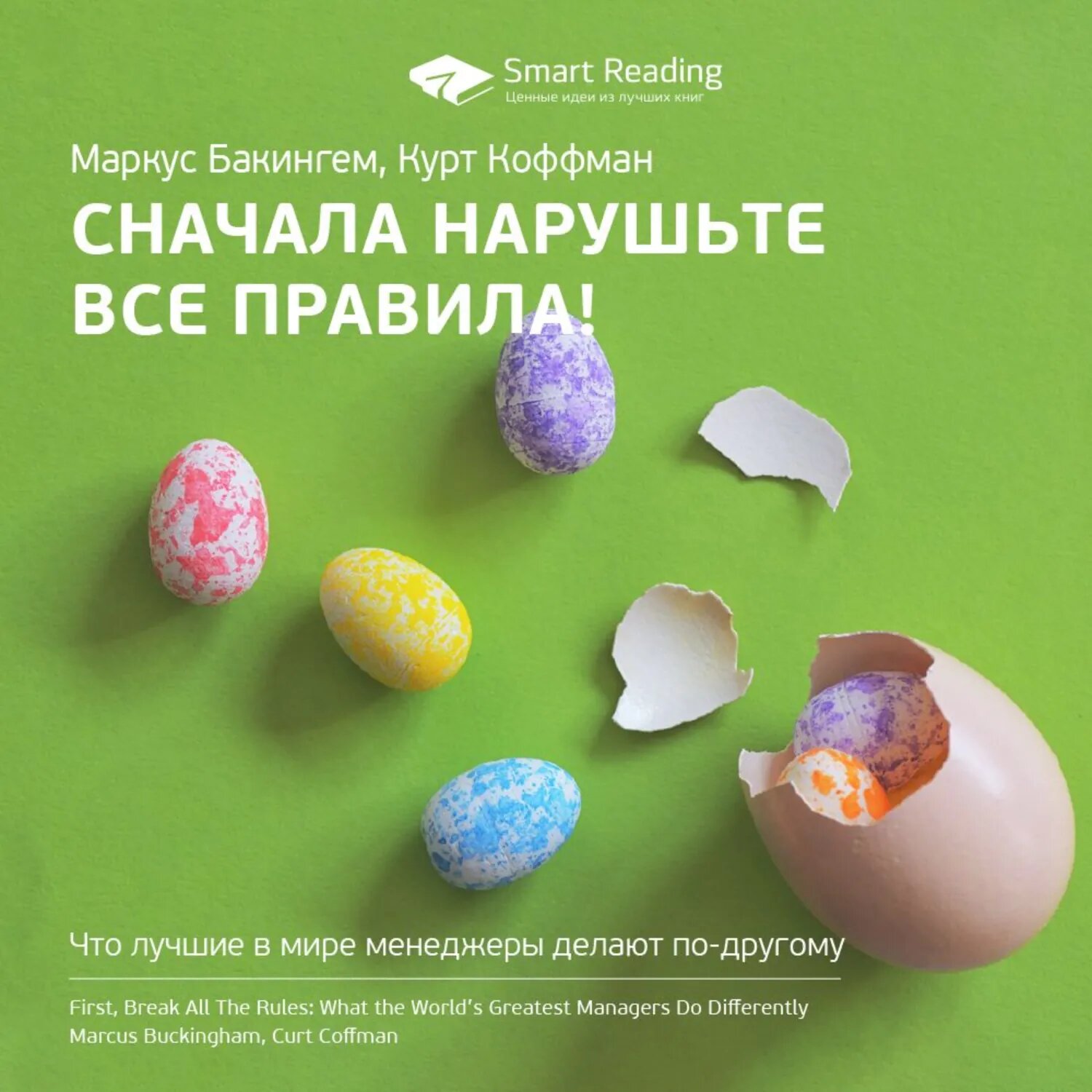 Ключевые идеи книги: Сначала нарушьте все правила! Что лучшие в мире менеджеры делают по-другому. Маркус Бакингем, Курт Коффман [Аудиокнига]