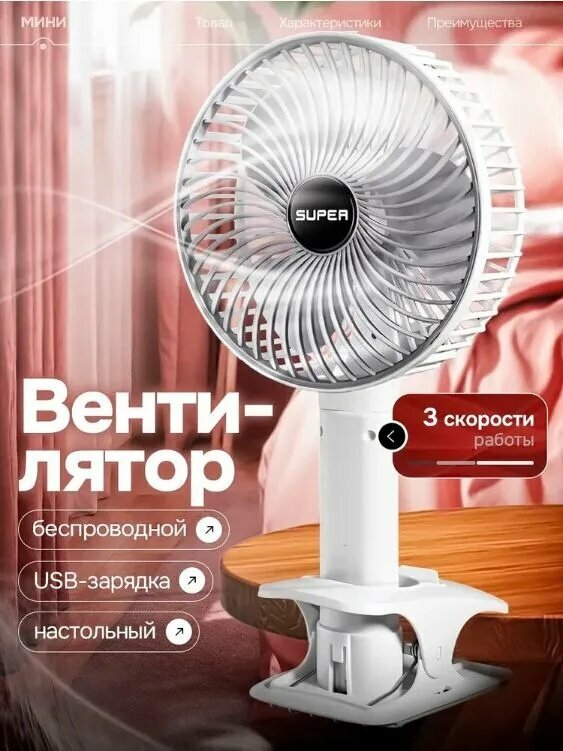 Клипсовый настольный вентилятор | 3 скорости, долгая автономная работа