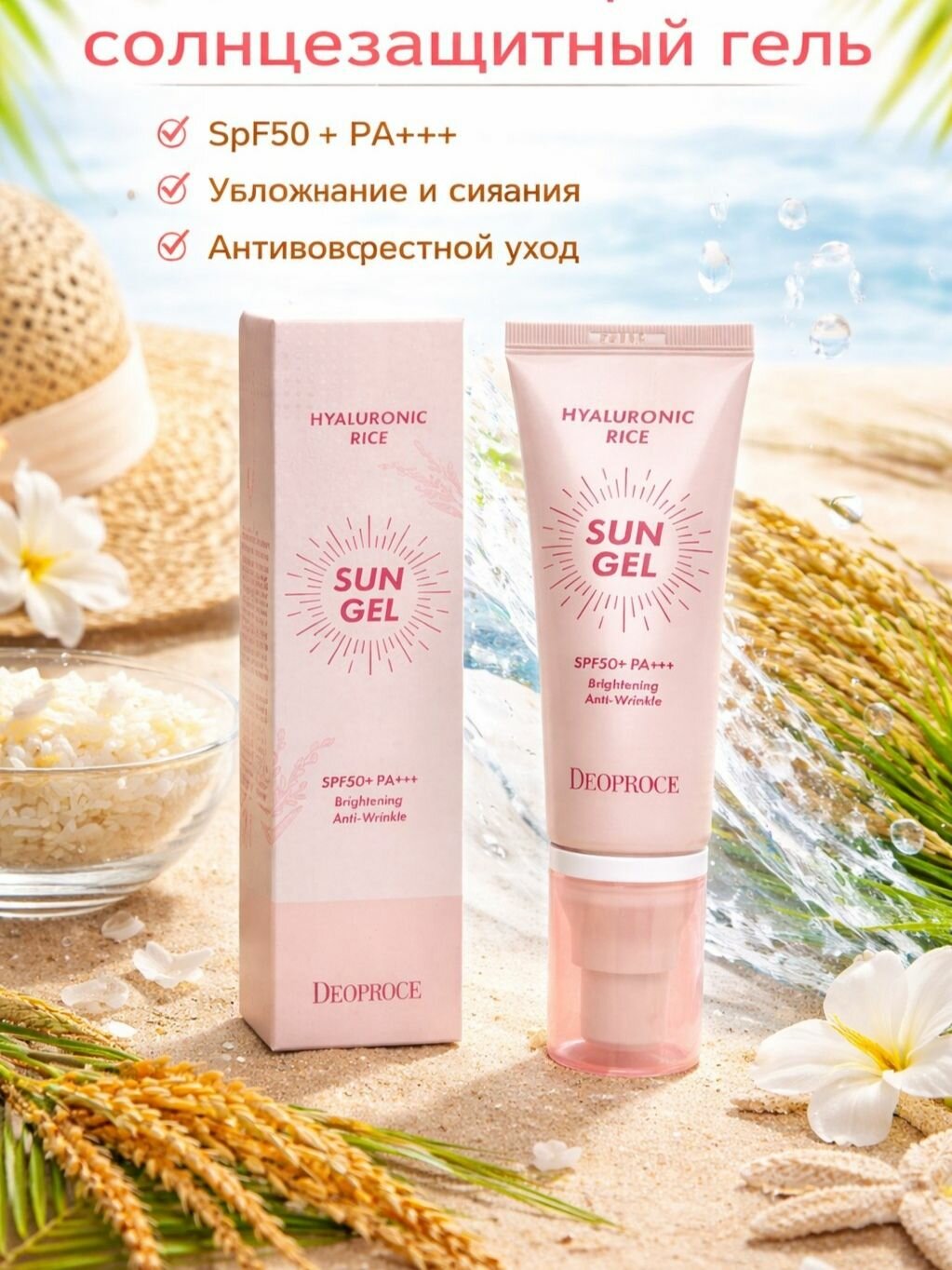 Deoproce Солнцезащитный гель с гиалуроновой кислотой и экстрактом риса SPF 50+/PA+++