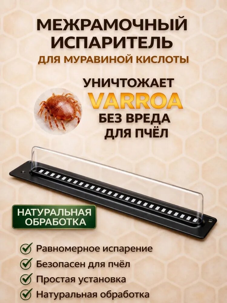 Испаритель муравьиной кислоты для пчел, 20 шт , против варроатоза