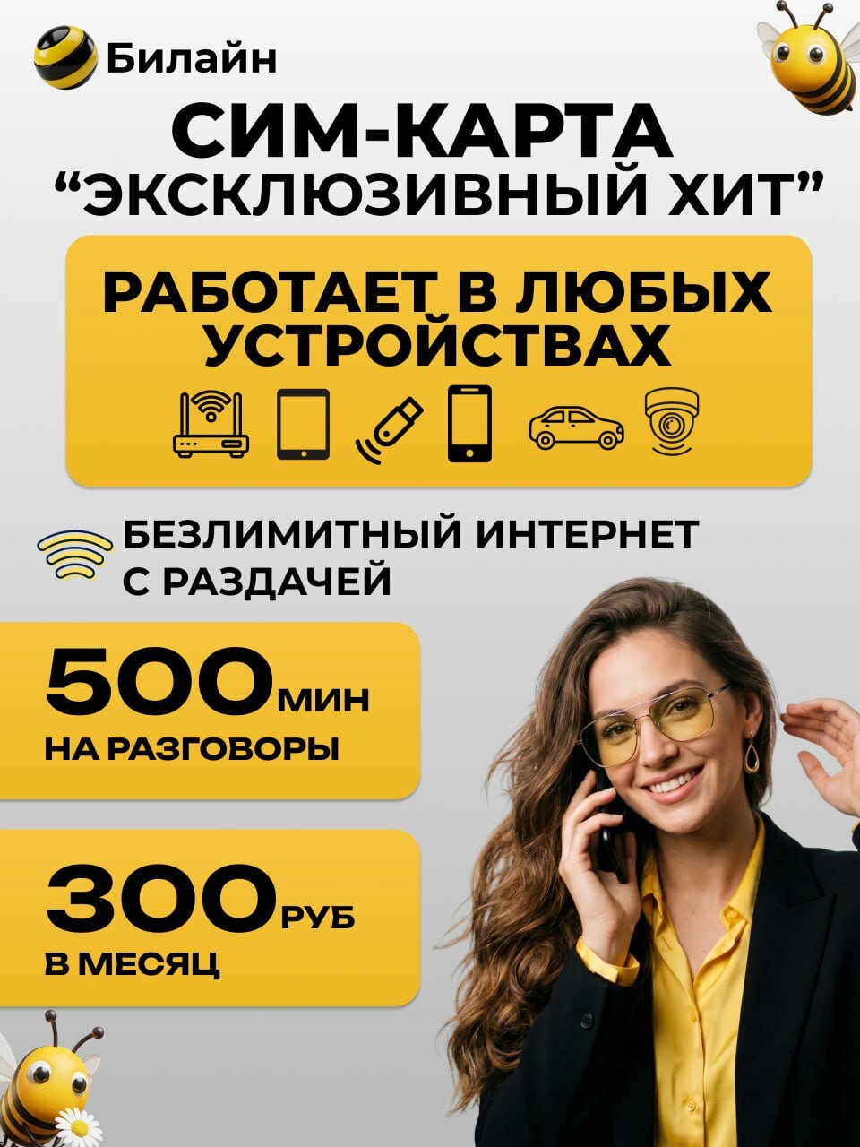 Сим карта Билайн, безлимитный интернет 4G, 500 минут, 300 /мес, для модема и роутера, раздача интернета, вся Россия