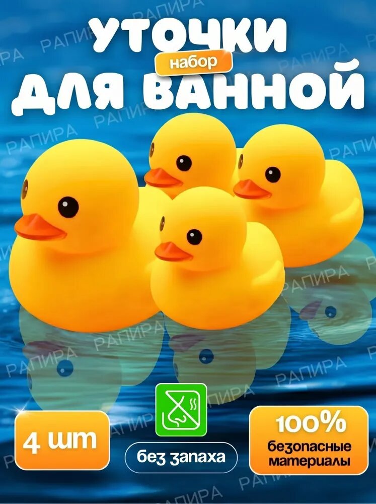 Игрушки уточки для ванной для малышей / Игрушки для купания, уточка для ванной, 4 штуки, семья
