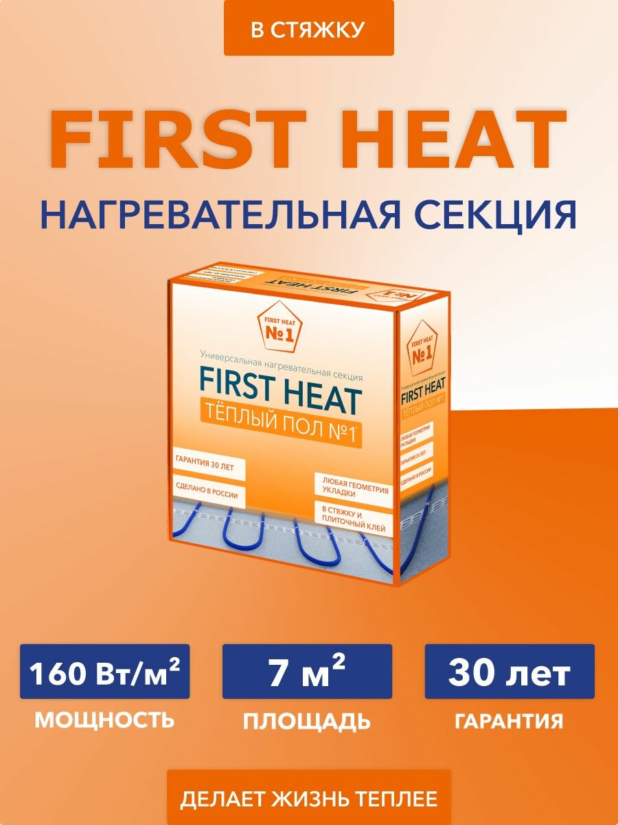 Нагревательная секция «FIRST HEAT» СТСП-63-1120 (56,5м) 7,0м2
