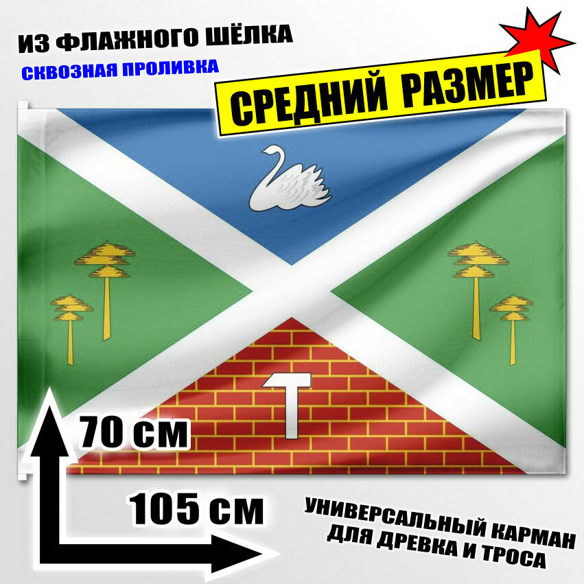 Флаг средний Войковского района 105x70 см