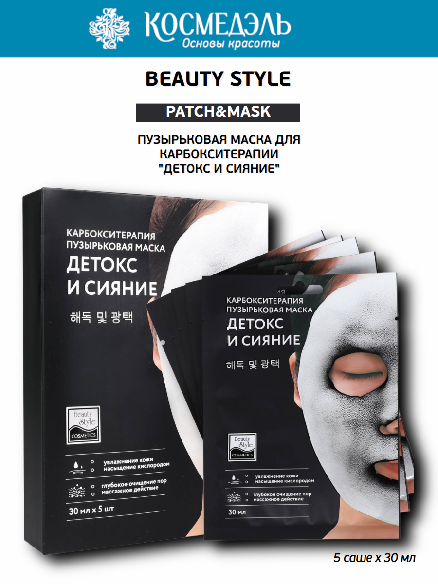 Beauty Style Пузырьковая маска для карбокситерапии "Детокс и сияние" для всех типов кожи, 5 саше х 30 мл