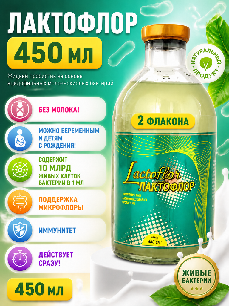 Лактофлор пробиотик без молока, для аллергиков, для микрофлоры кишечника и ЖКТ, 2 фл. 450мл