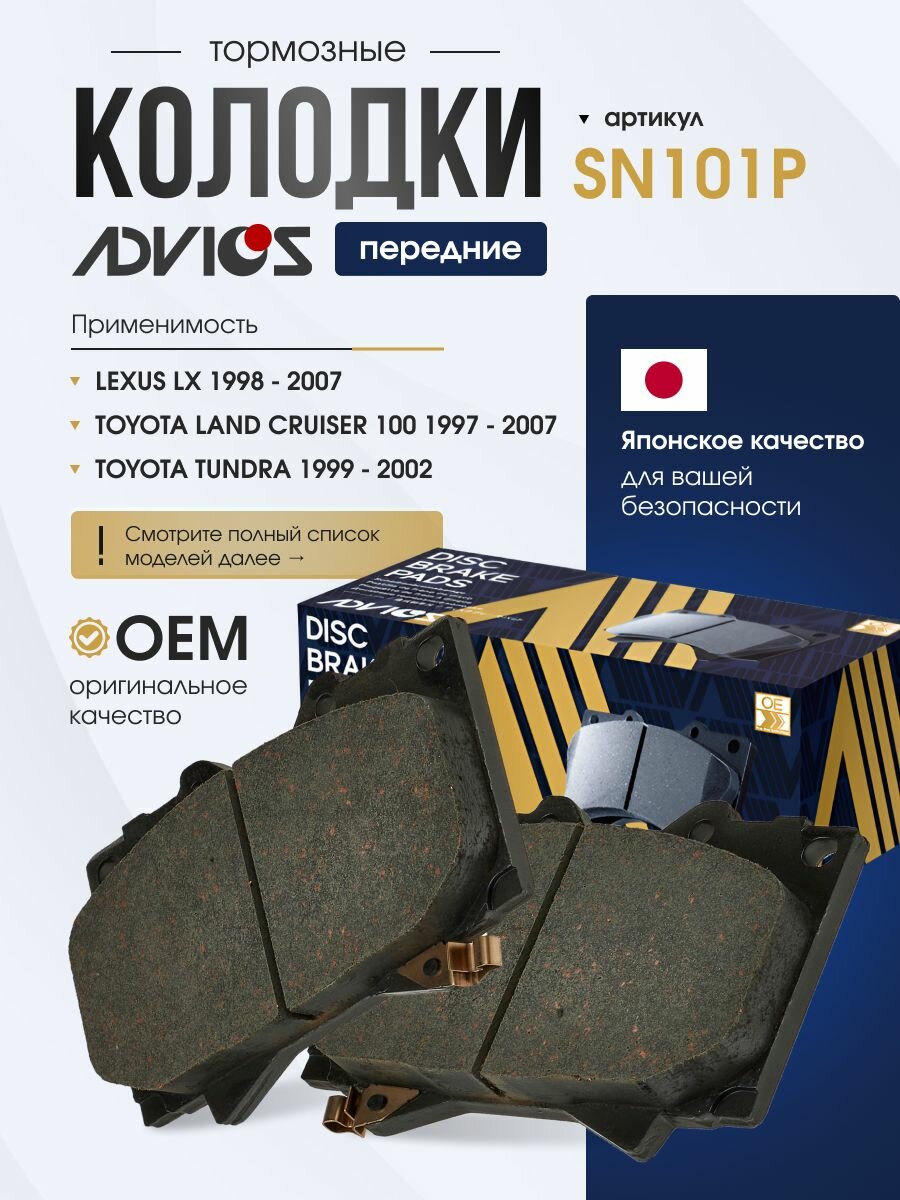 Колодки тормозные передние TOYOTA LAND CRUISER J100 (98-07), LEXUS LX470 UZJ100 (02-07) Advics SN101P