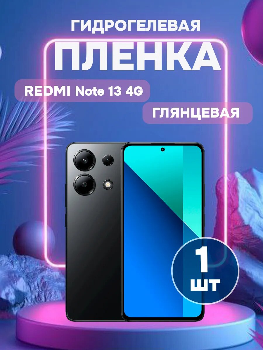 Гидрогелевая глянцевая защитная пленка на Redmi Note 13 4G , олеофобное покрытие, гидрогелевый