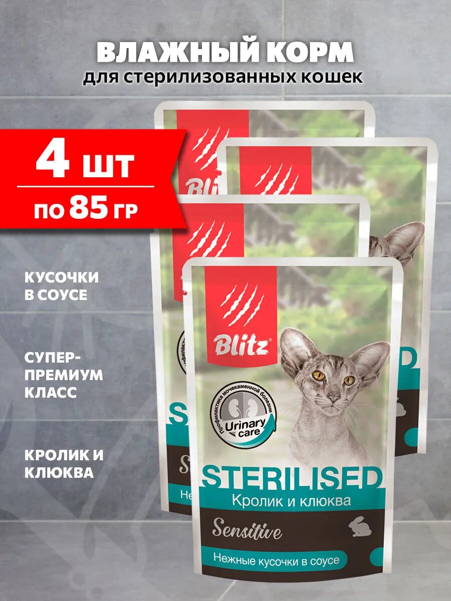 Корм влажный Blitz Sensitive для взрослых кастрированных котов и стерилизованных кошек, кролик и клюква в соусе, 85 г х 4 шт
