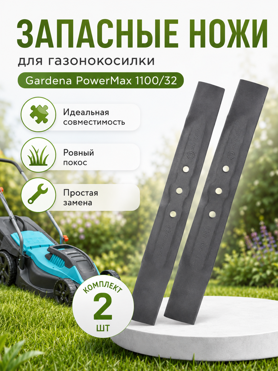 Нож запасной для газонокосилки Power Max 1100/32 Gardena 2 шт