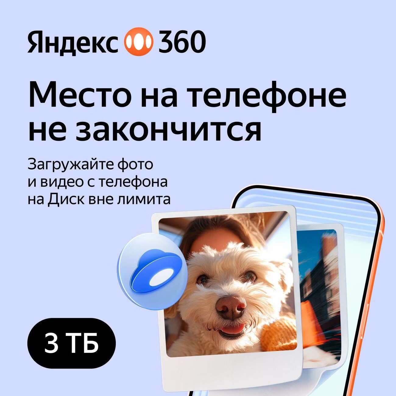 Облачное хранилище Яндекс 360 Премиум 3 ТБ на 12 месяцев (код активации)